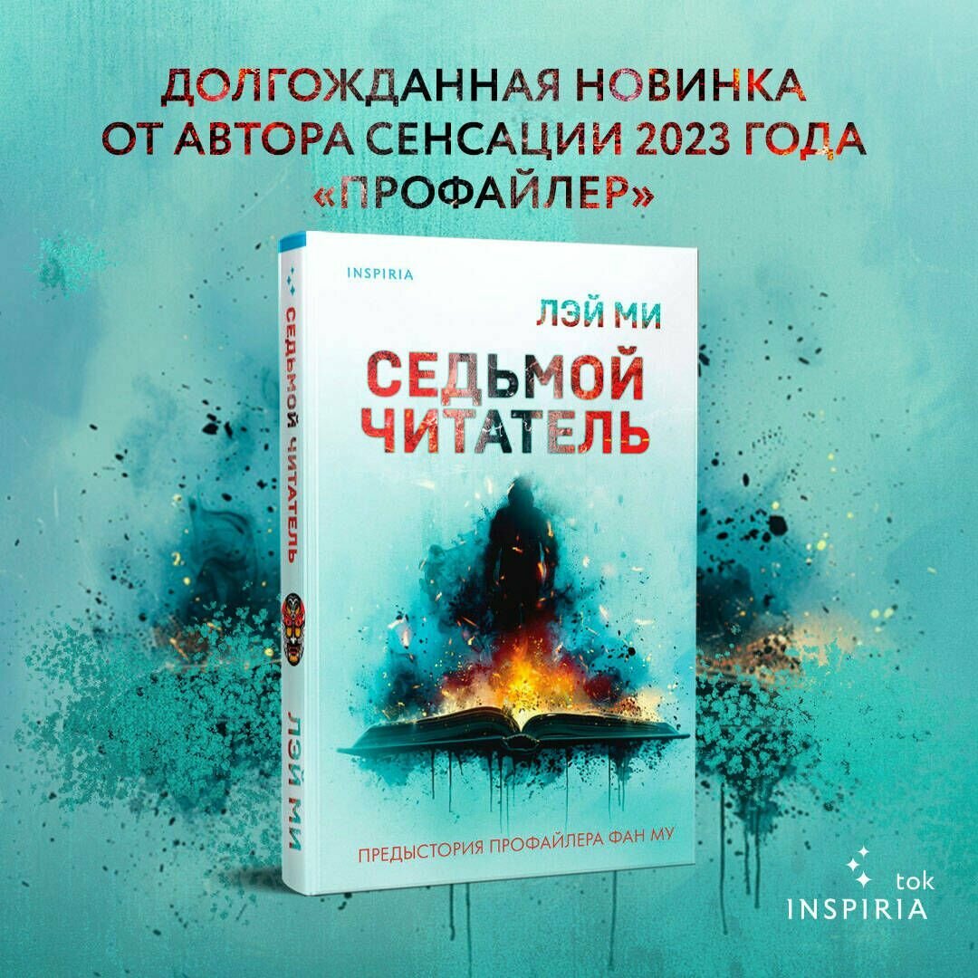 Седьмой читатель (#4) | Ми Лэй
