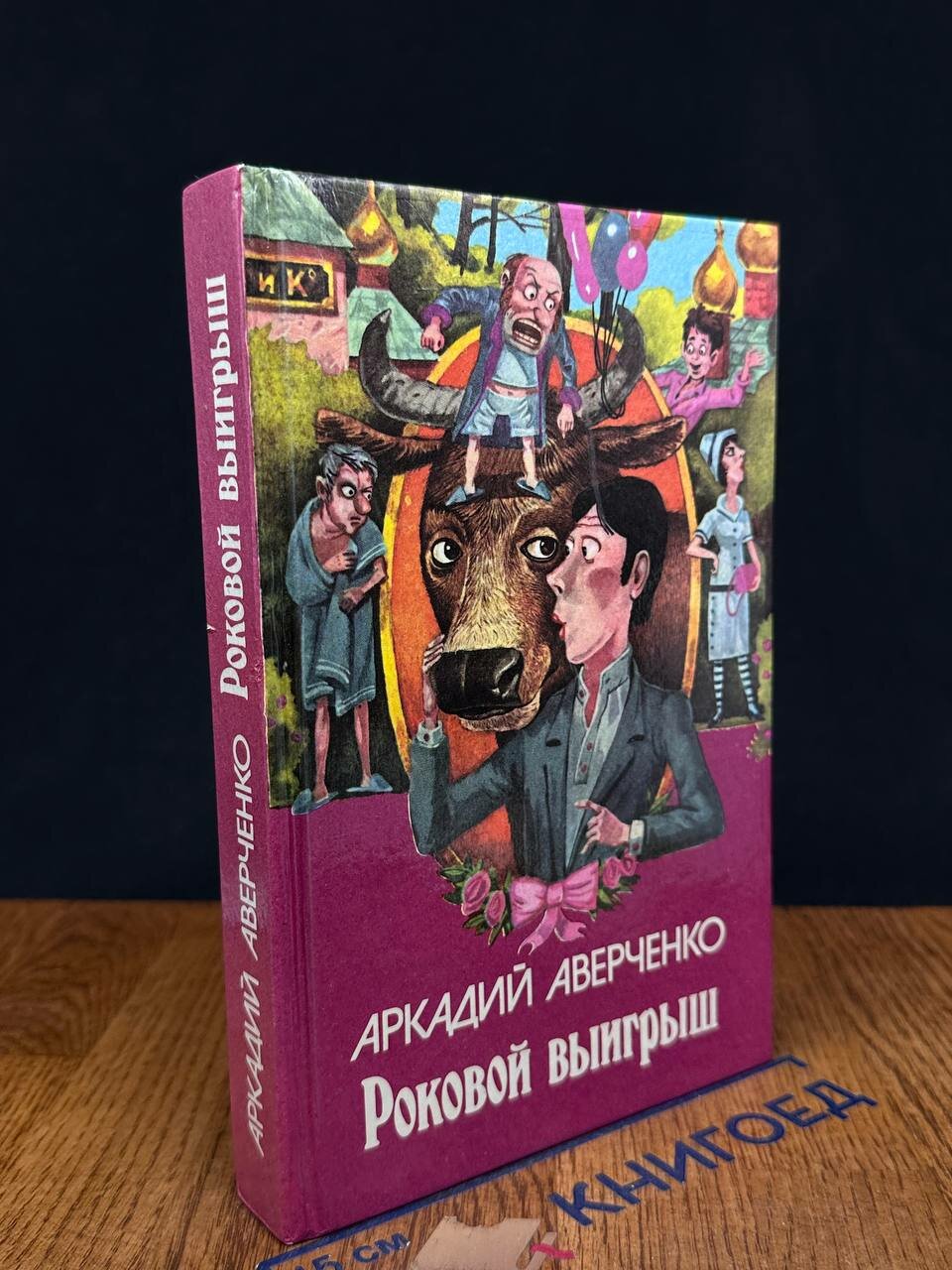 Книга. Роковой выигрыш 1994 (2043200341113)