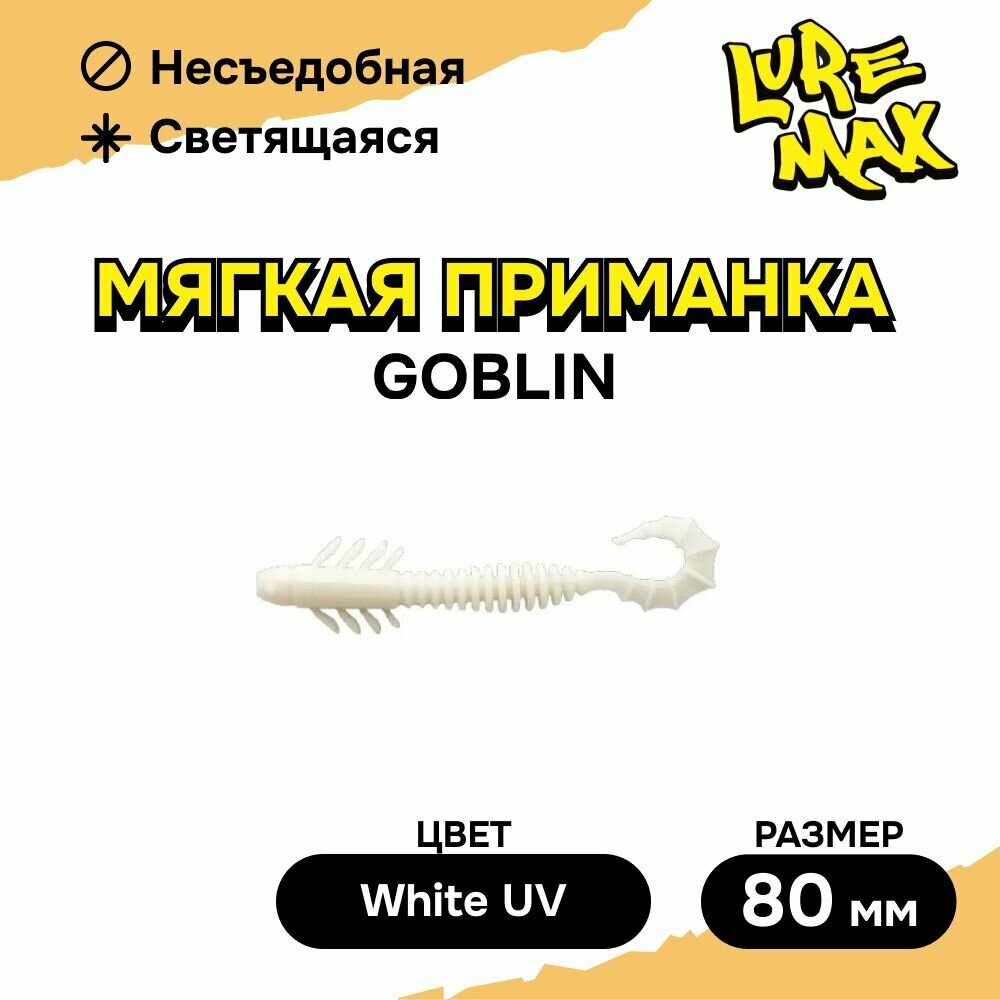Силиконовая приманка LureMax GOBLIN 3,5'/8см, LSGB35-05-009 White UV (5 шт.), мягкая приманка для рыбалки