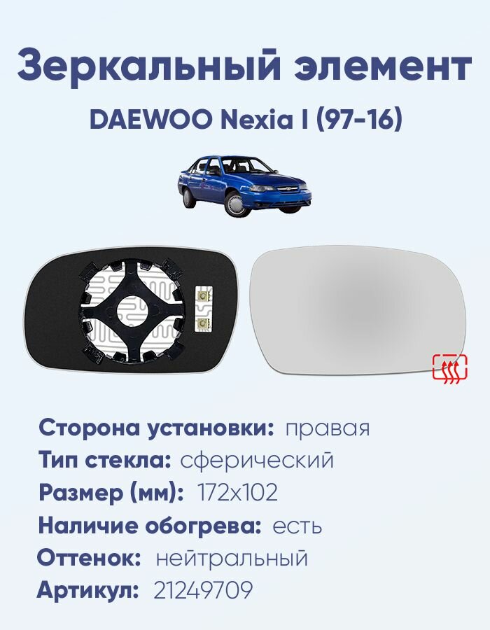Зеркальный элемент правый DAEWOO Nexia I (97-16) сфера нейтральный с обогревом