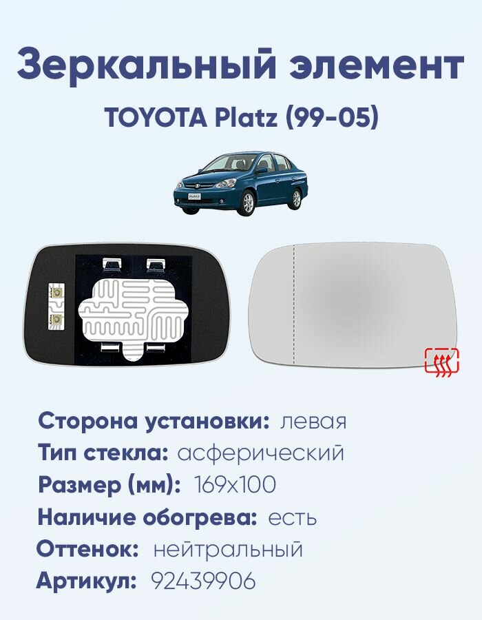 Зеркальный элемент левый TOYOTA Platz (99-05) асферика нейтральный с обогревом