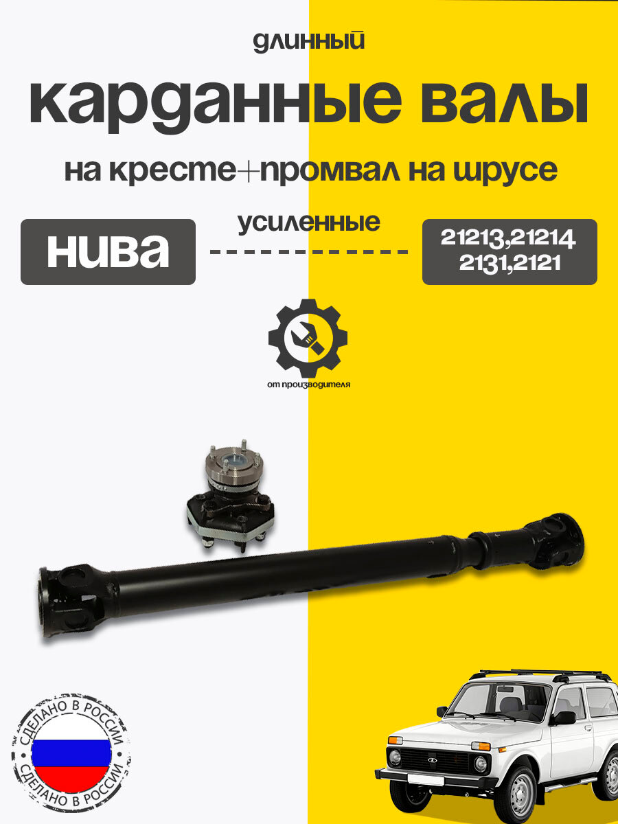 Комплект валов 21213 карданных крест (длин+промвал 21213 ШРУС) усиленные