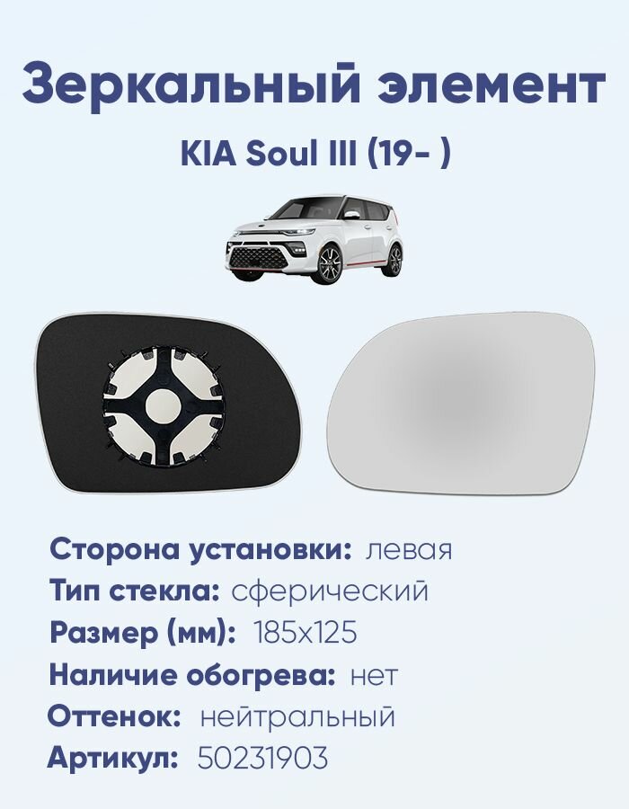 Зеркальный элемент левый KIA Soul III (19- ) сфера нейтральный без обогрева