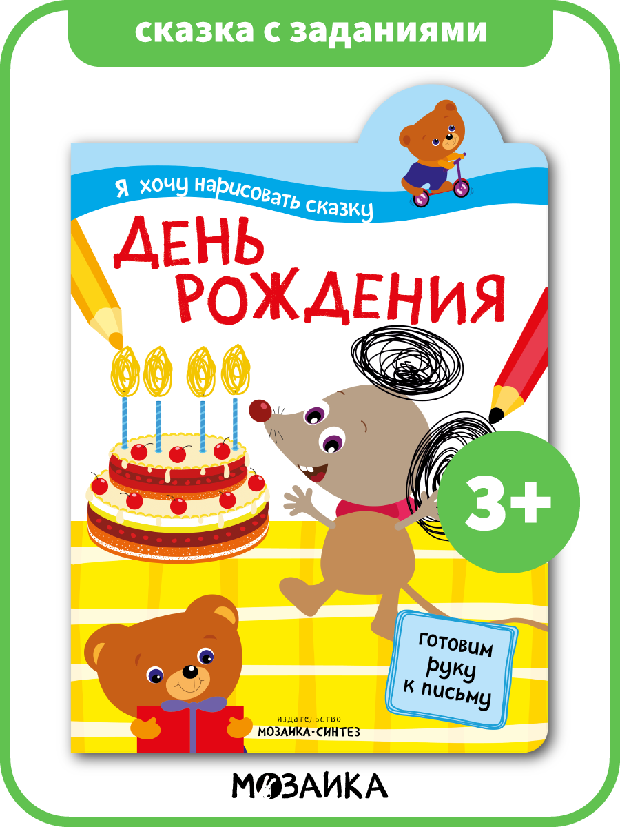 Книга интерактивная с заданиями мозаика kids для детей 3+, Я хочу нарисовать сказку, Готовим руку к письму