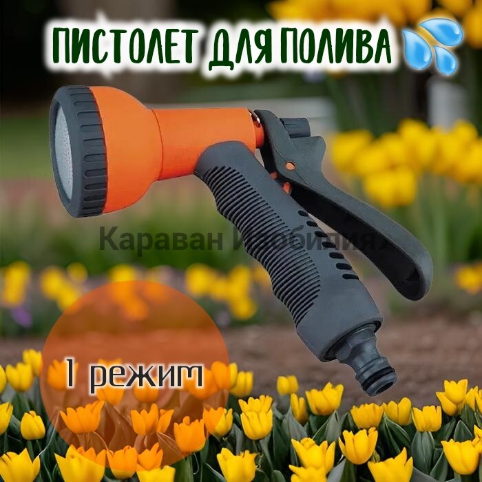 Поливочный пистолет для полива газона, рассеиватель, лейка, насадка на шланг садовый (пластик), 1 режим