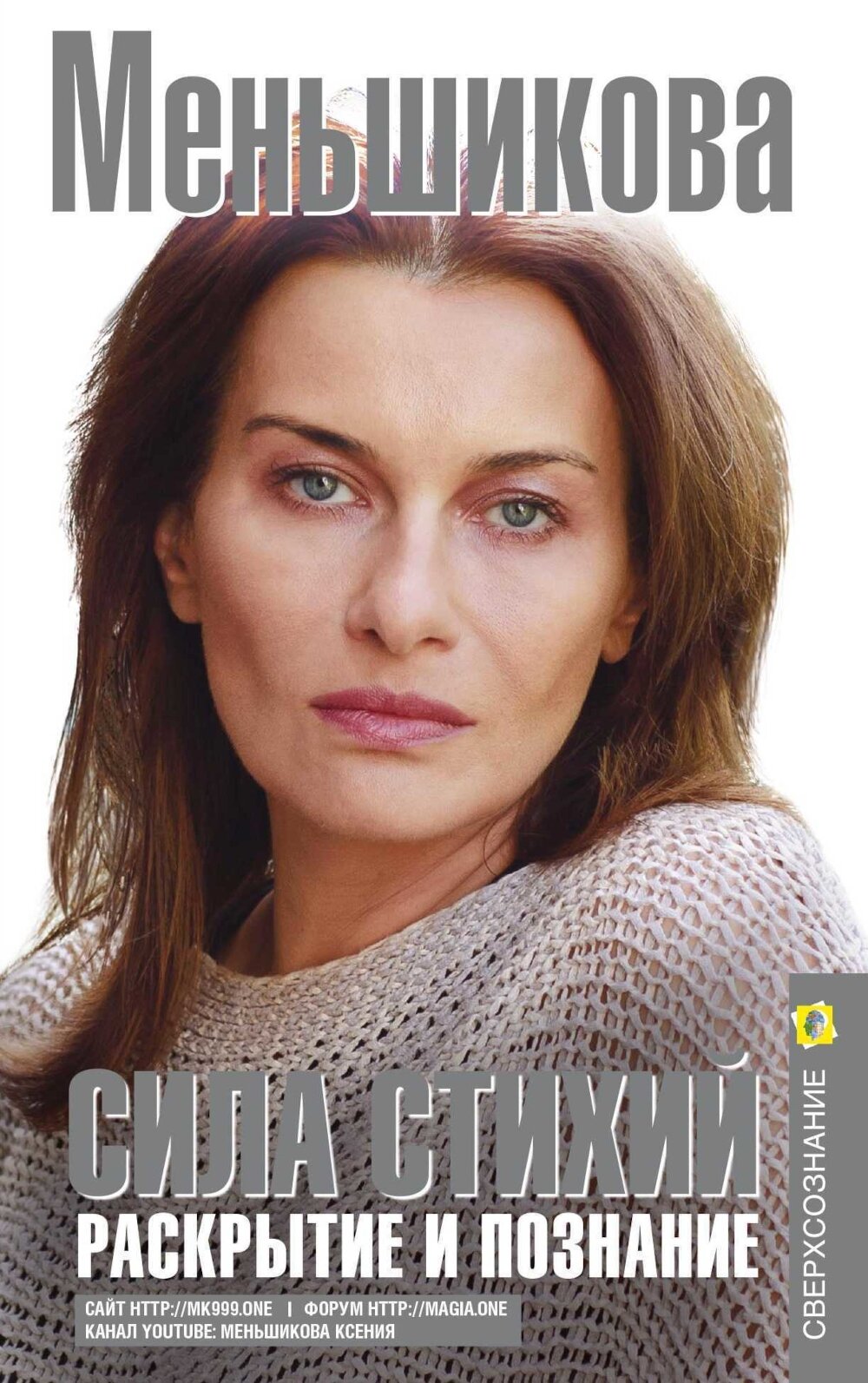 Сила Стихий. Раскрытие и познание. Меньшикова К. Е. Центрполиграф