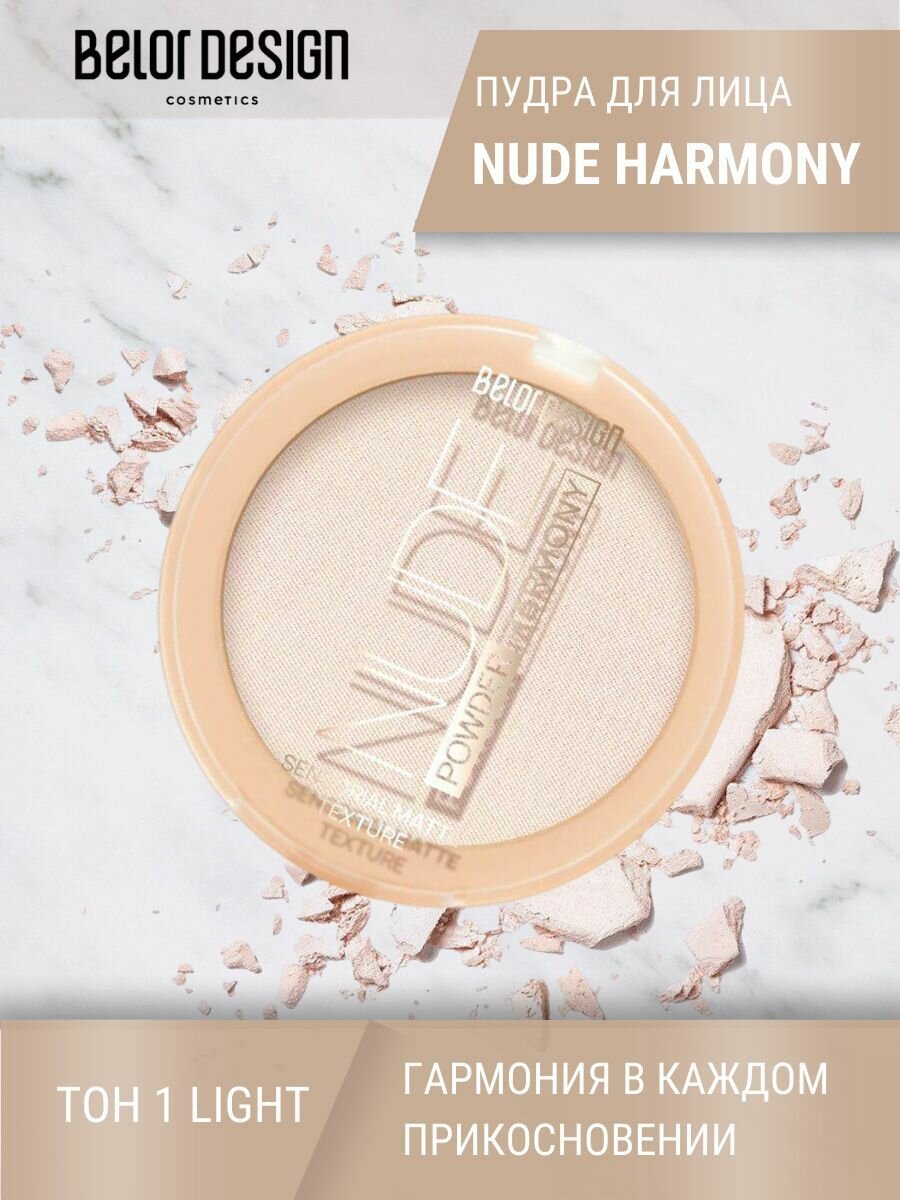 Пудра для лица Belor Design NUDE HARMONY компактная тон 1 Light