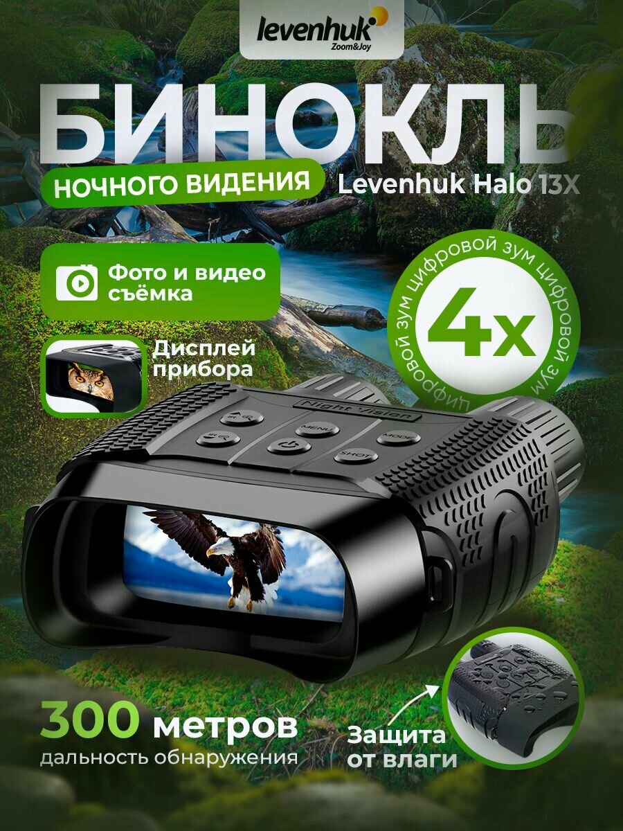 Бинокль цифровой ночного видения Levenhuk Halo 13X для наблюдений в полной темноте и дневное время