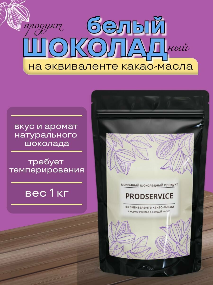 Белый шоколад "Prodservise" , фигурный, российский, кондитерский, 1 кг