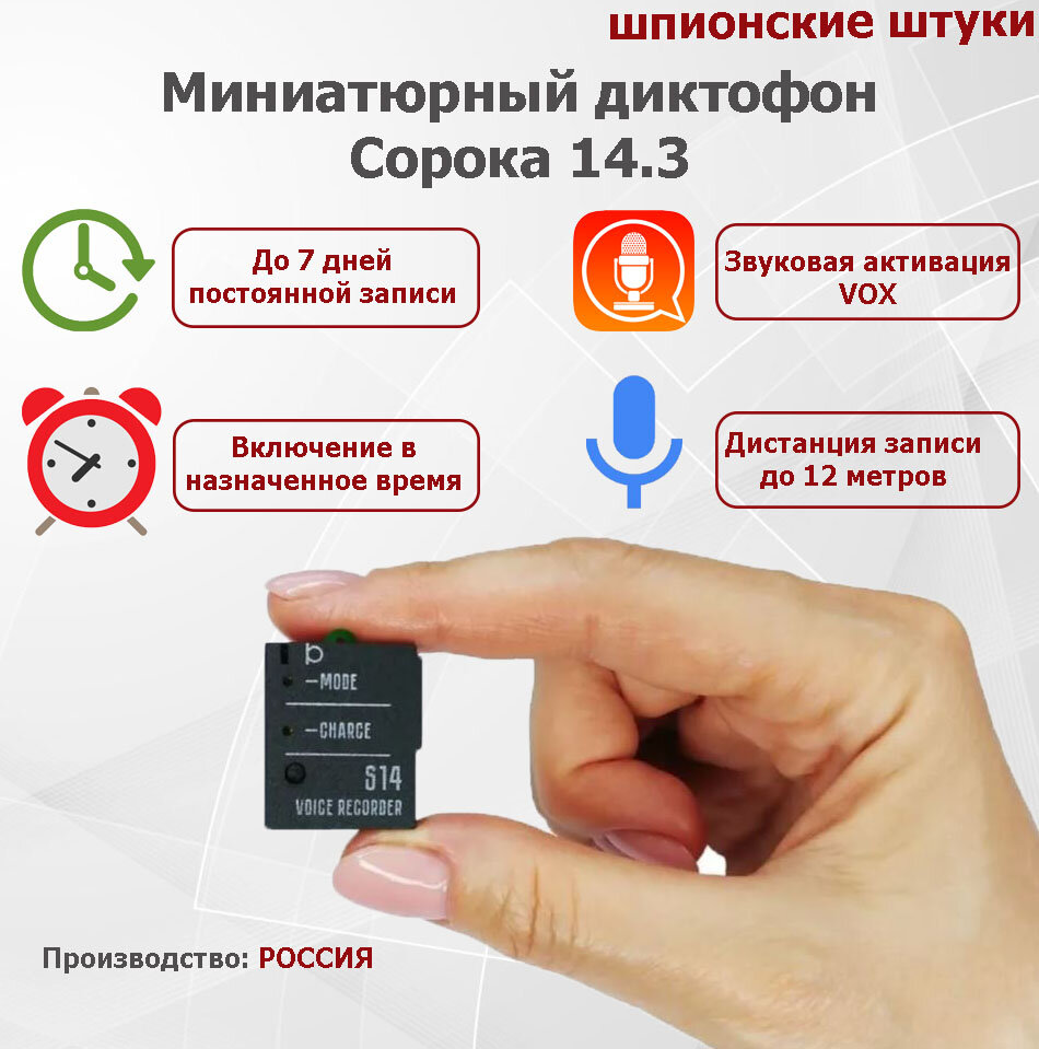 Миниатюрный цифровой диктофон Сорока -14.3 для записи разговоров