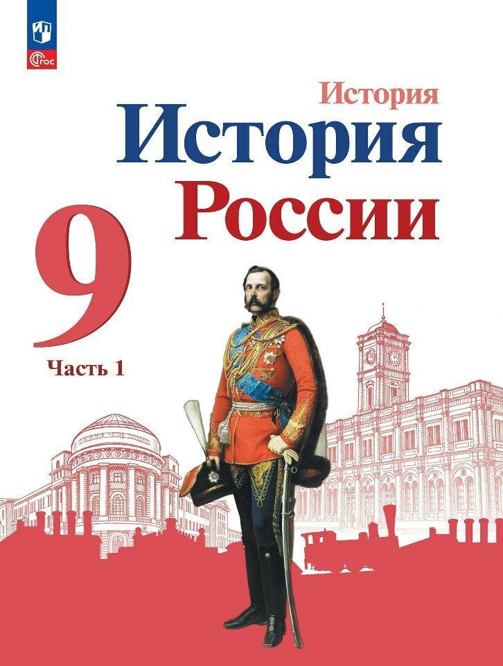 История. История России. 9 класс. Учебник. В 2-х частях. Часть 1