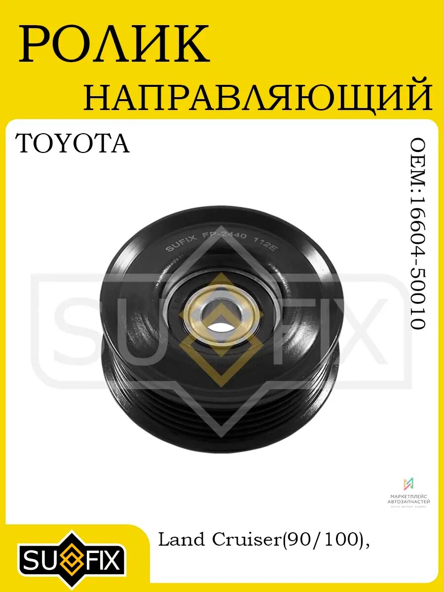 Ролик направляющий для TOYOTA Land Cruiser 90100 Lexus 9710