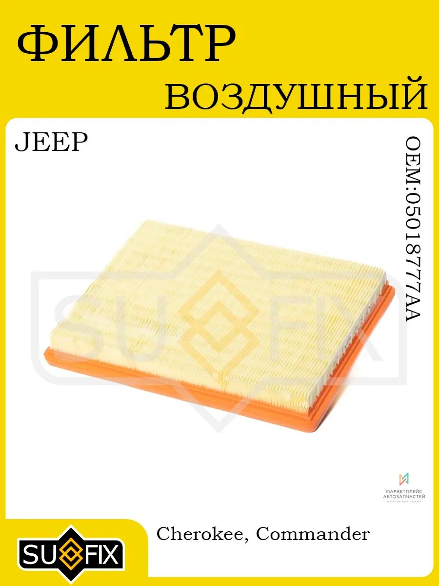 Фильтр воздушный JEEP Cherokee 01-10 / Commander 05-10