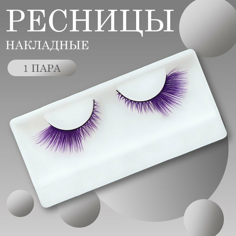Ресницы накладные пучки фиолетовые 1 пара