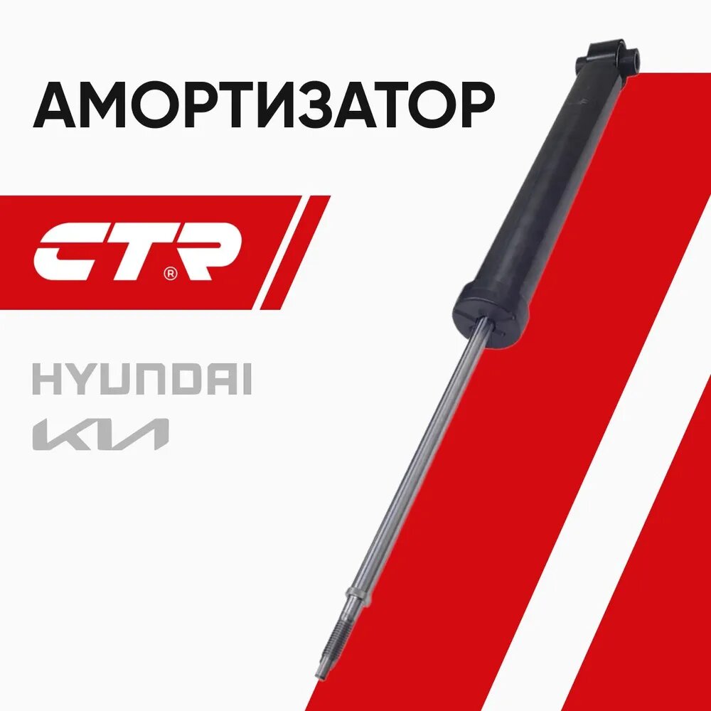 СTR Амортизатор газовый задний Kia Sportage Hyundai Tucson IX35 / Киа Спортейдж Хендай GY1056G CYKH859G 553112Y450