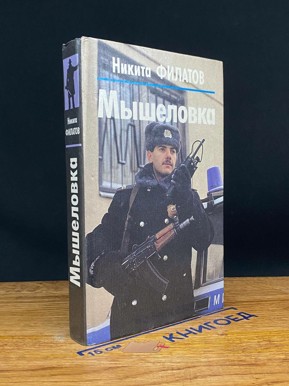 Книга. Мышеловка 1996 (2043236449951)