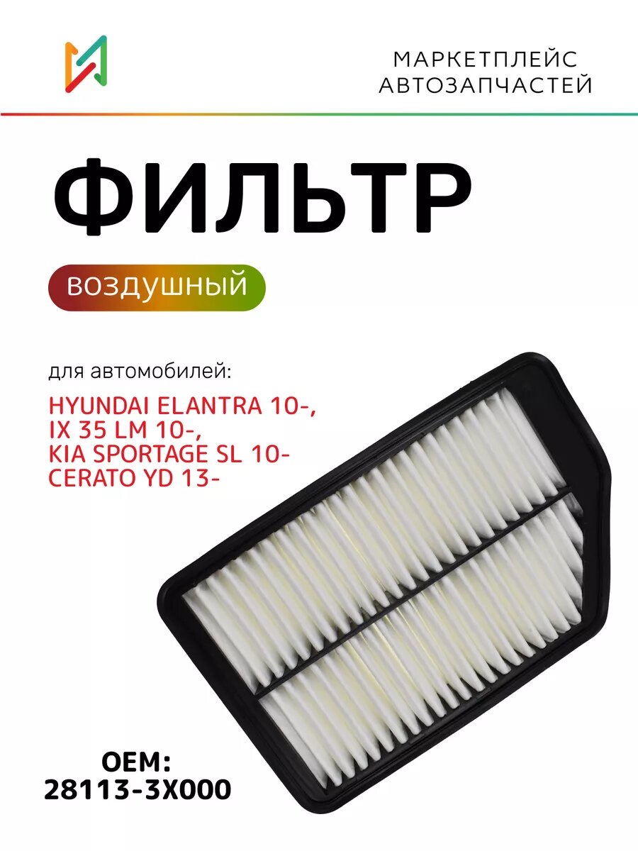 Фильтр воздушный Хендай Эланта, Киа Серато 28113-3X000