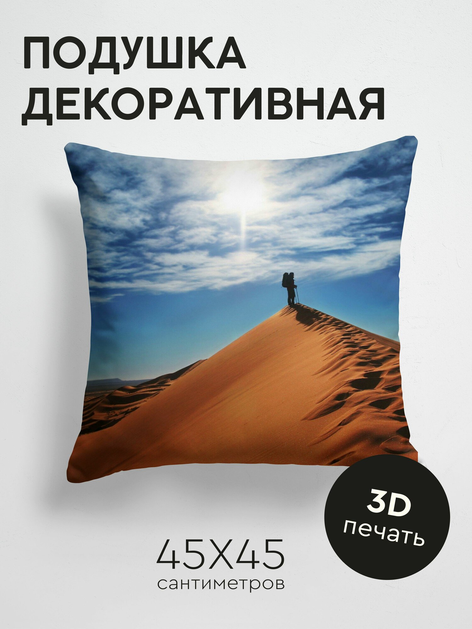 Подушка декоративная, 45x45см / Природа / пустыня / путник / вершина / солнце
