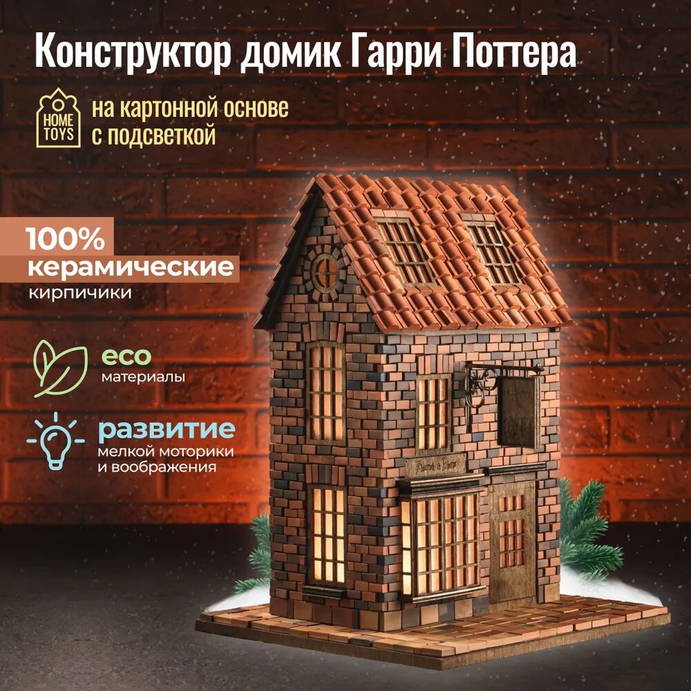 Конструктор Домик Гарри Поттера КР-10