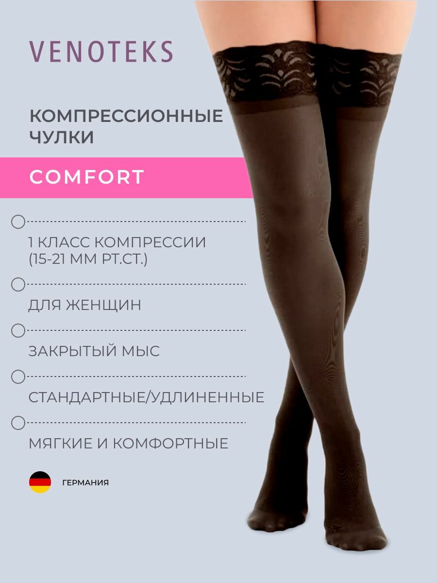 Компрессионные чулки, 1 класс компрессии VENOTEKS Comfort 1C202, черные