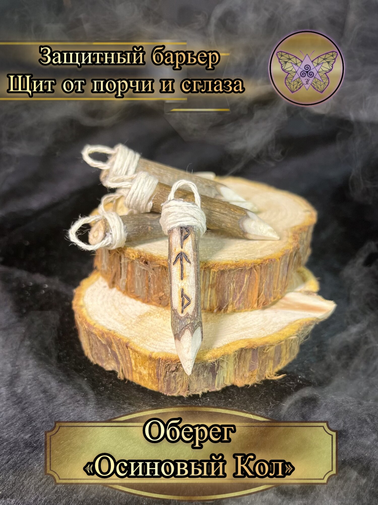Оберег Осиновый Кол Щит от порчи и сглаза / Малый размер / защита