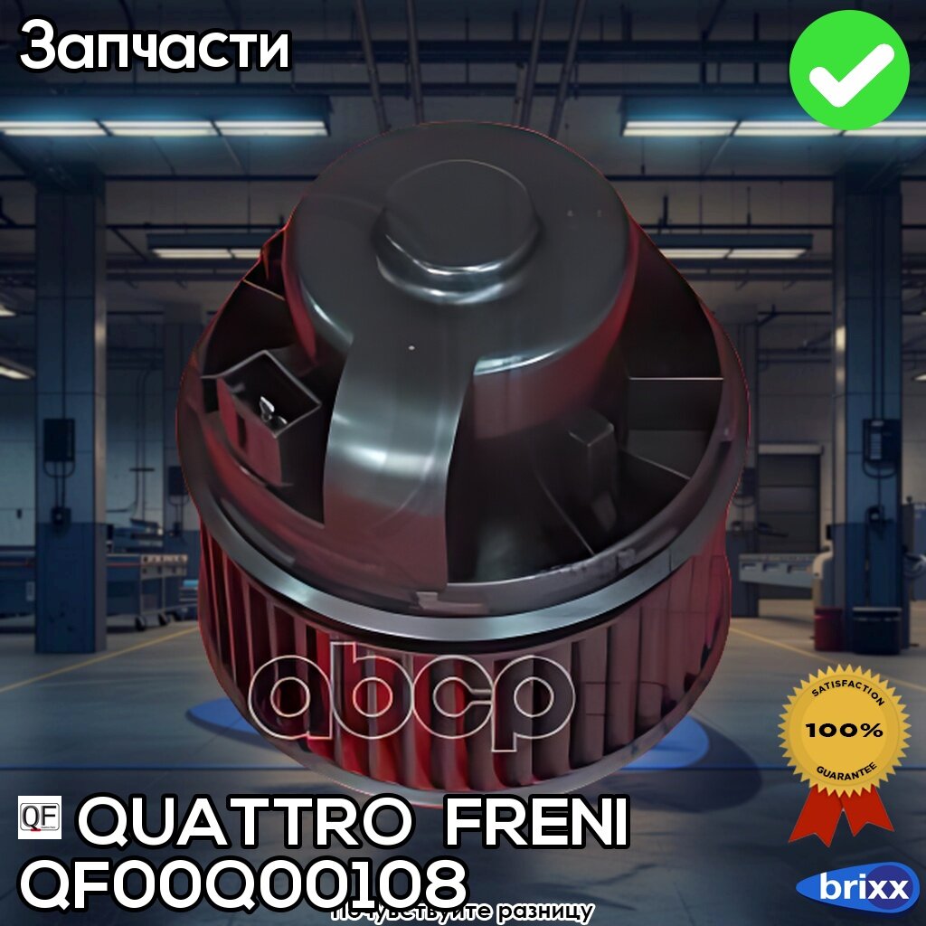 Мотор Отопителя Салона Ford | QUATTRO FRENI арт. QF00Q00108