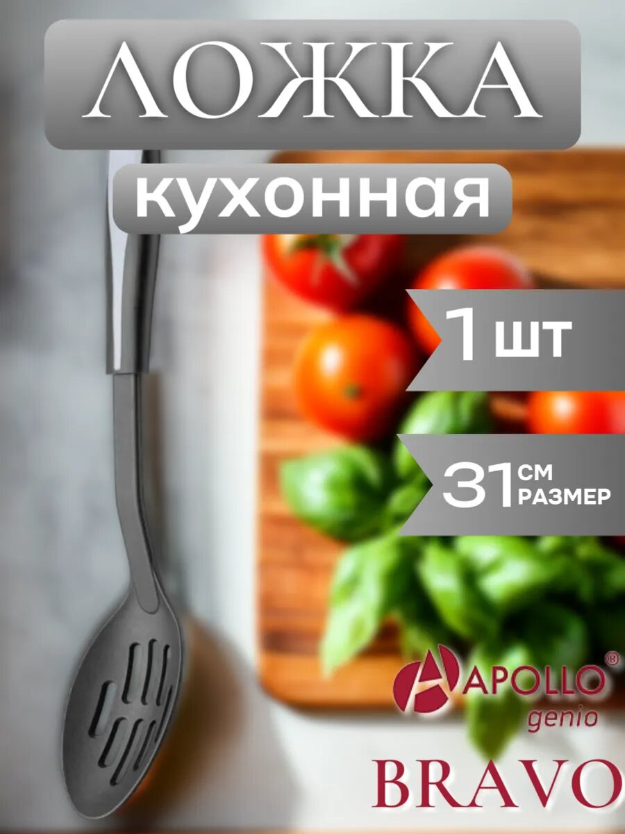 Перфорированная кухонная ложка пластиковая APOLLO "Bravo"