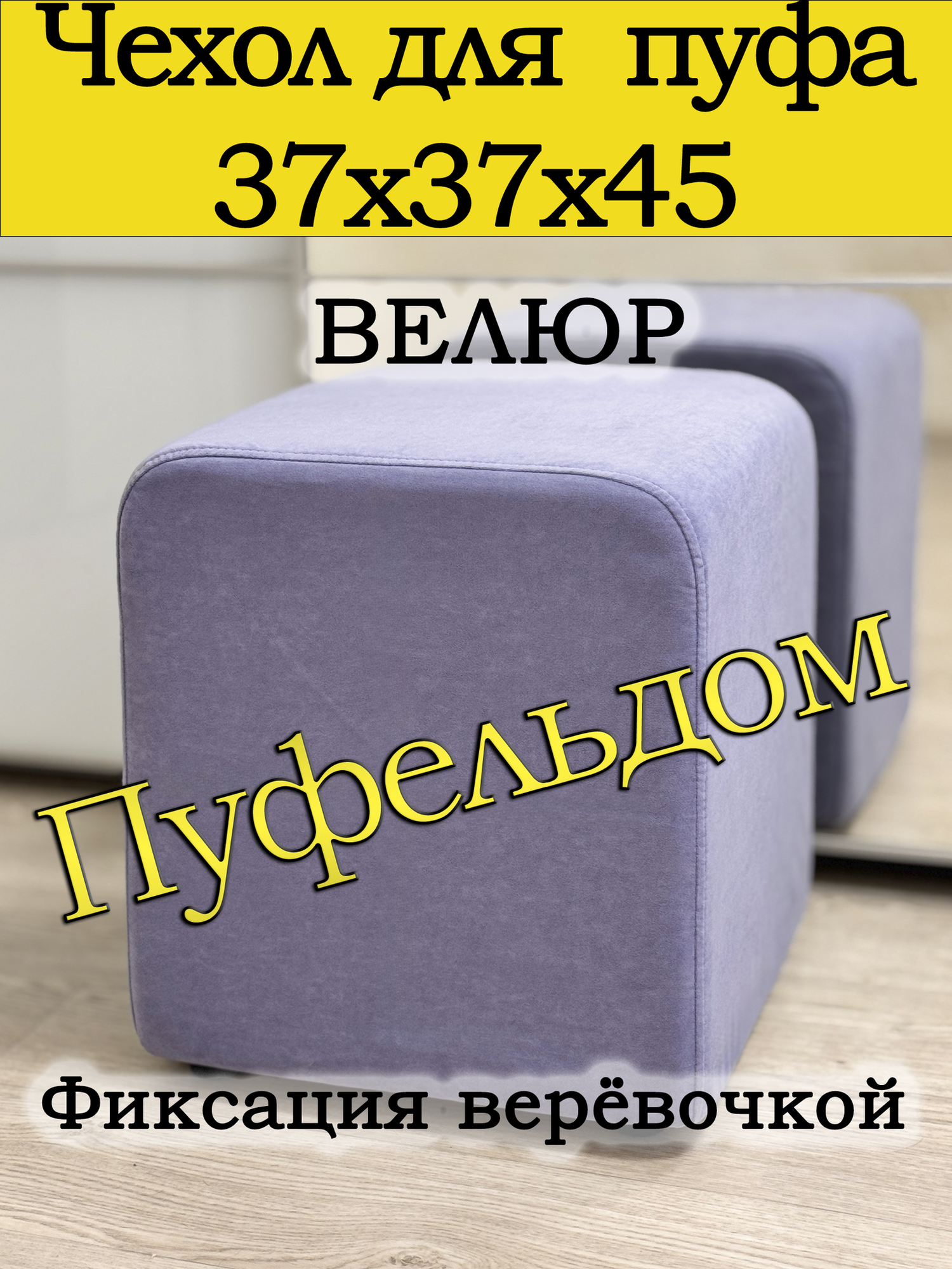 Чехол 37х37х45 на пуфик квадратный (сиреневый)