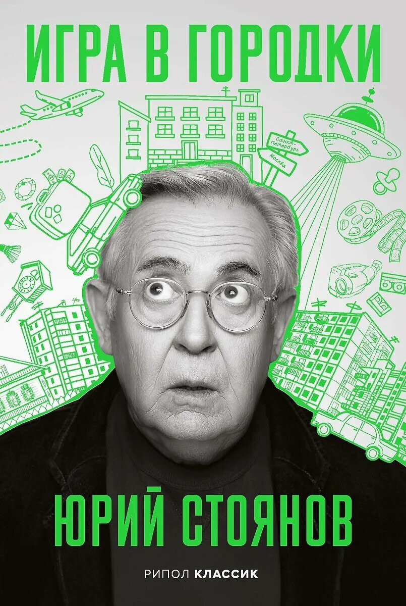 Книга Рипол-классик Игра в Городки. Стоянов Ю. Н, 2025 год