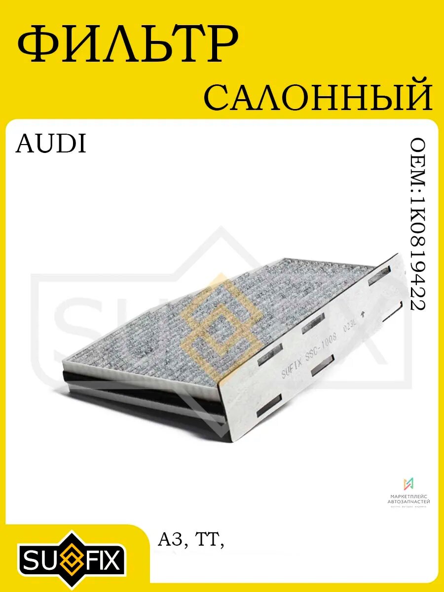 Фильтр салонный угольный AUDI A3 03>, TT 06>, VW 03-10