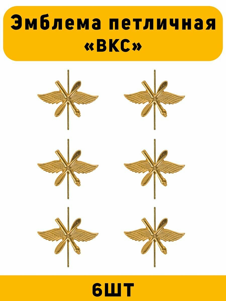 Эмблемы петличные ВКС цвет золотой 6 шт