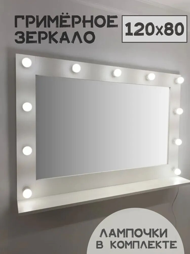 Гримерное зеркало BeautyUp с полочкой и лампочками, 80х120 см