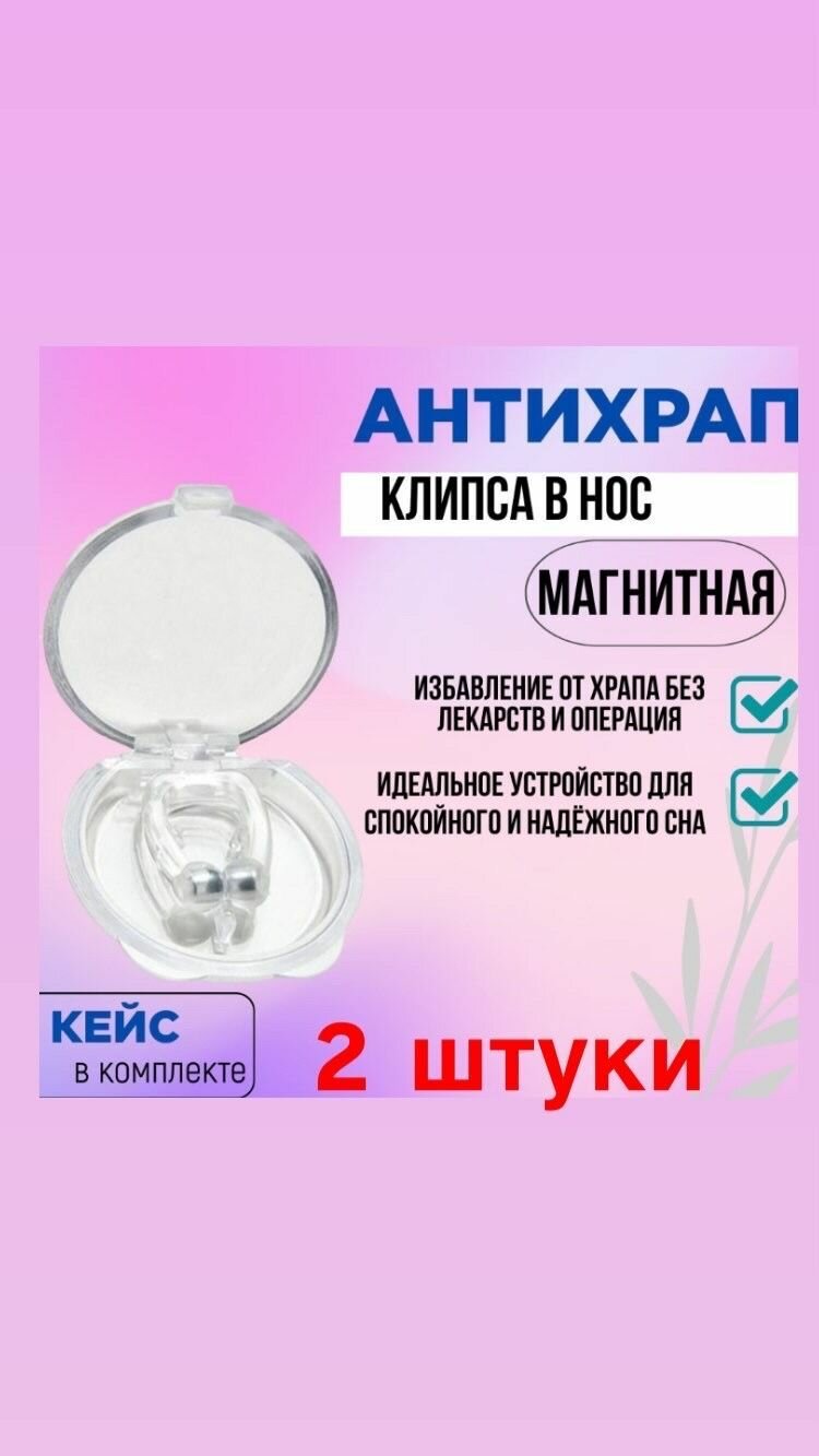 Клипса антихрап 2в1 - 2 шт
