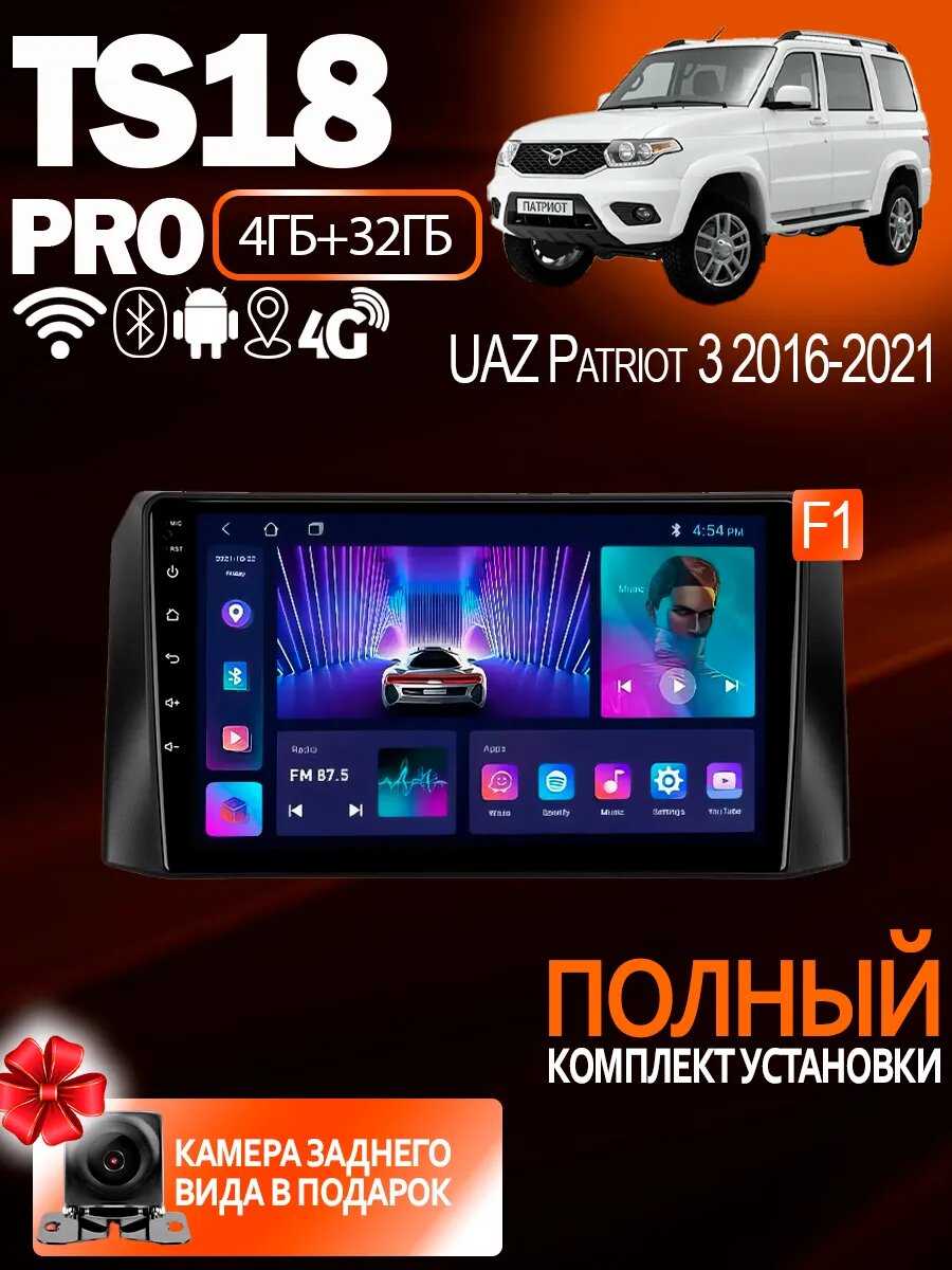 Магнитола TS18 PRO UAZ Patriot 3 2016-2021 4+32Gb, Bluetooth, FM/AM, GPS