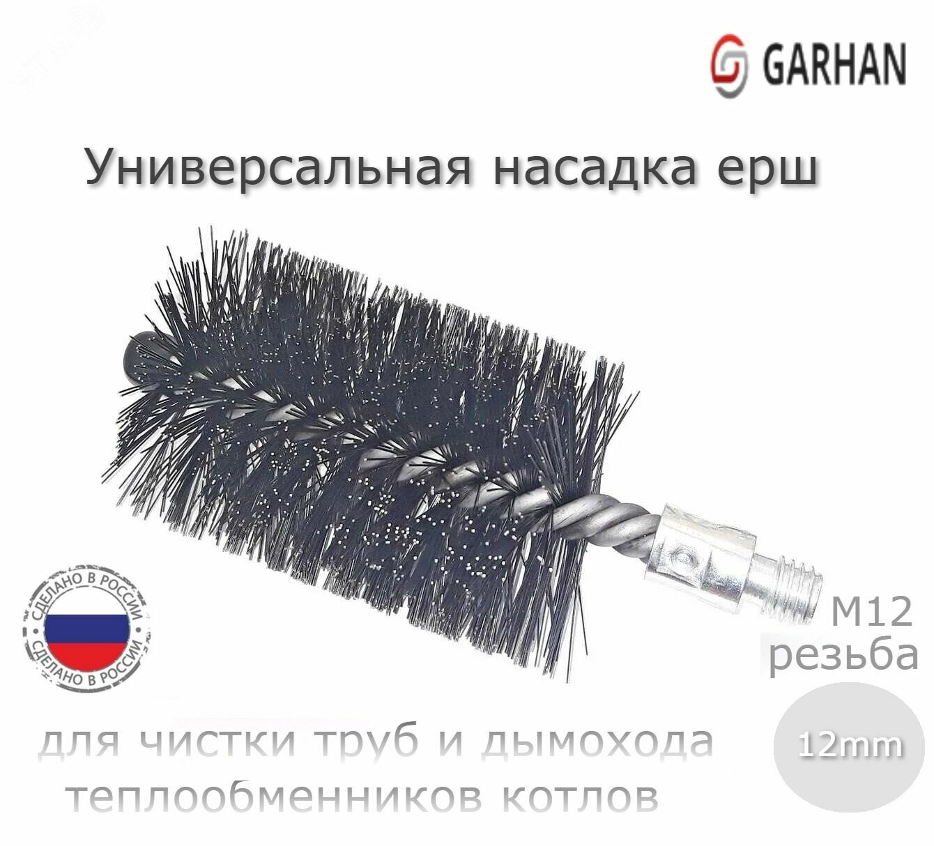 Металлический ерш (щетка) D100 мм для прочистки канализационных труб, дымоходов и теплообменников резьба М12 (без петли)