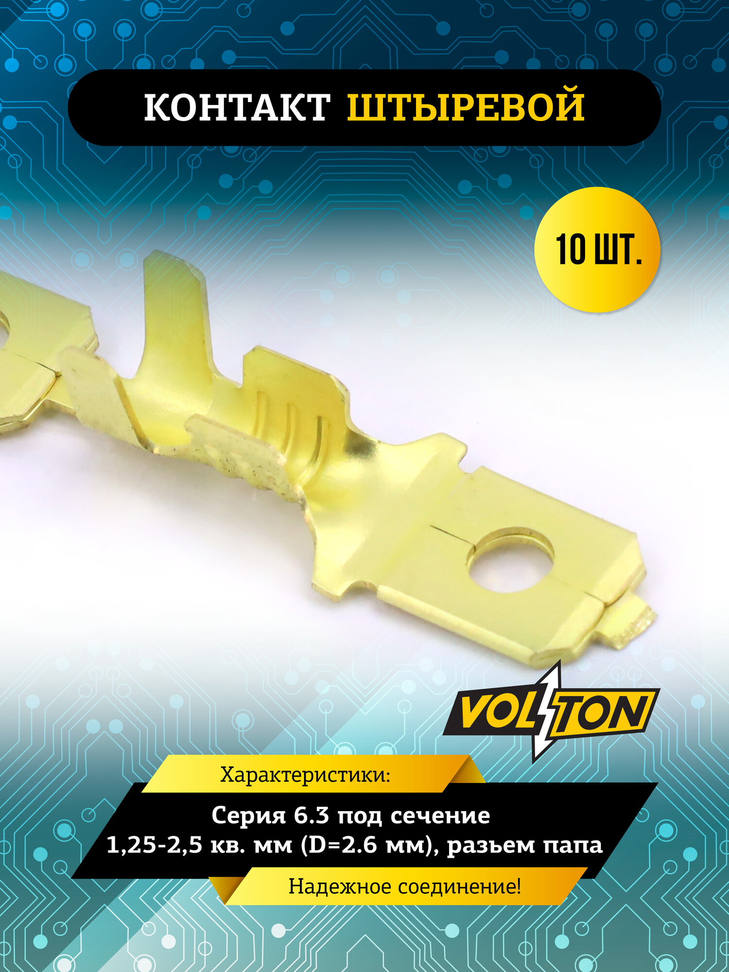 Контакт VOLTON штыревой серии 6.3 под сечение 1,25-2,5 кв. мм (D=2.6 мм) (разьем папа)
