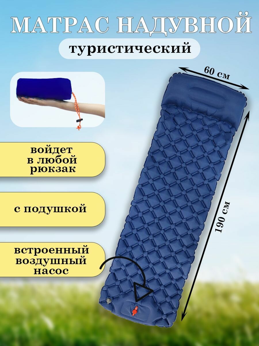 Дорожный туристический надувной коврик 190х60 см с подушкой и чехлом для переноски, темно-синий