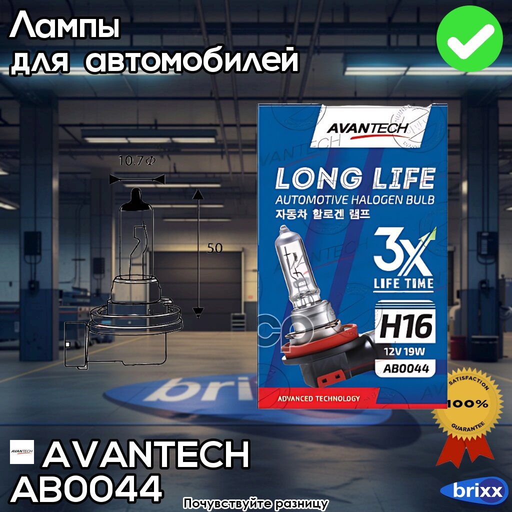 Лампа Головного Света Avantech H16 12V 19W Long Life AVANTECH арт. AB0044