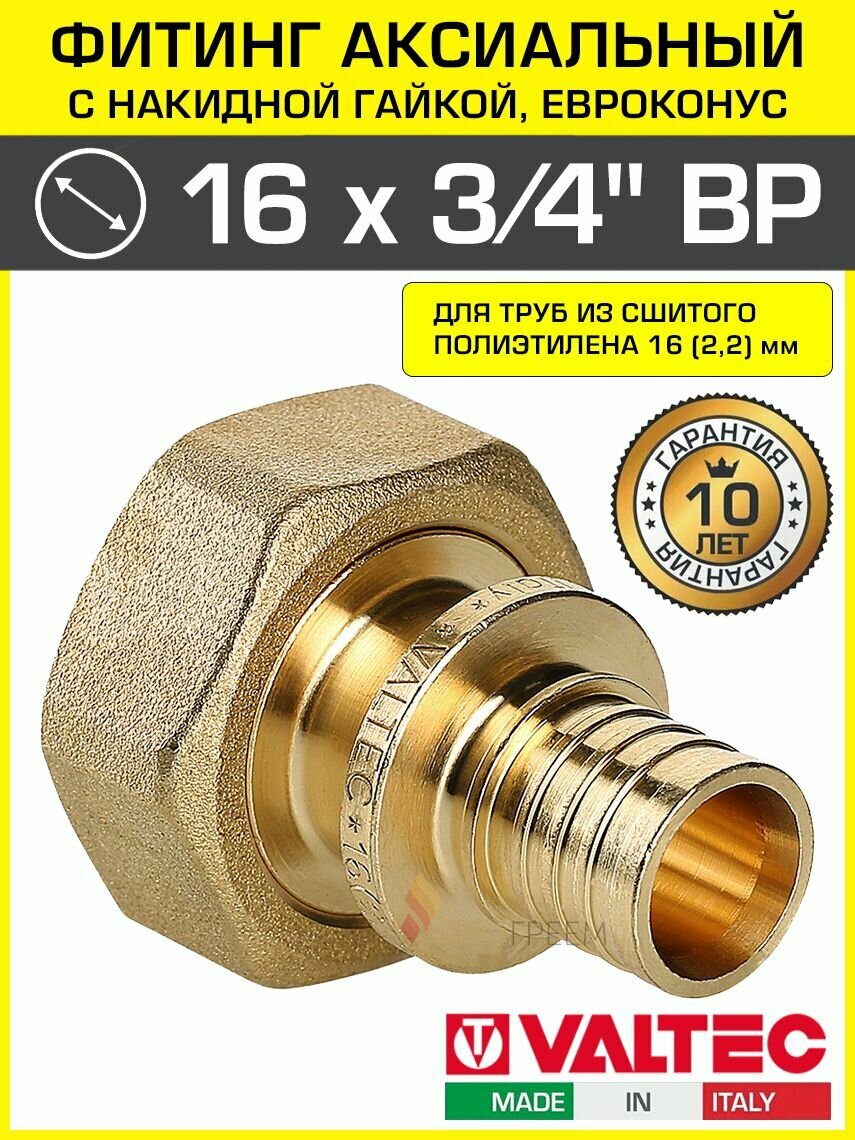 Аксиальный фитинг 16(2,2) мм х 3/4" Евроконус для труб из сшитого полиэтилена VALTEC, универсальный / Прямой надвижной с накидной гайкой ДУ20 для PEX, PE-RT трубопровода, VTm.422. EBG.001605