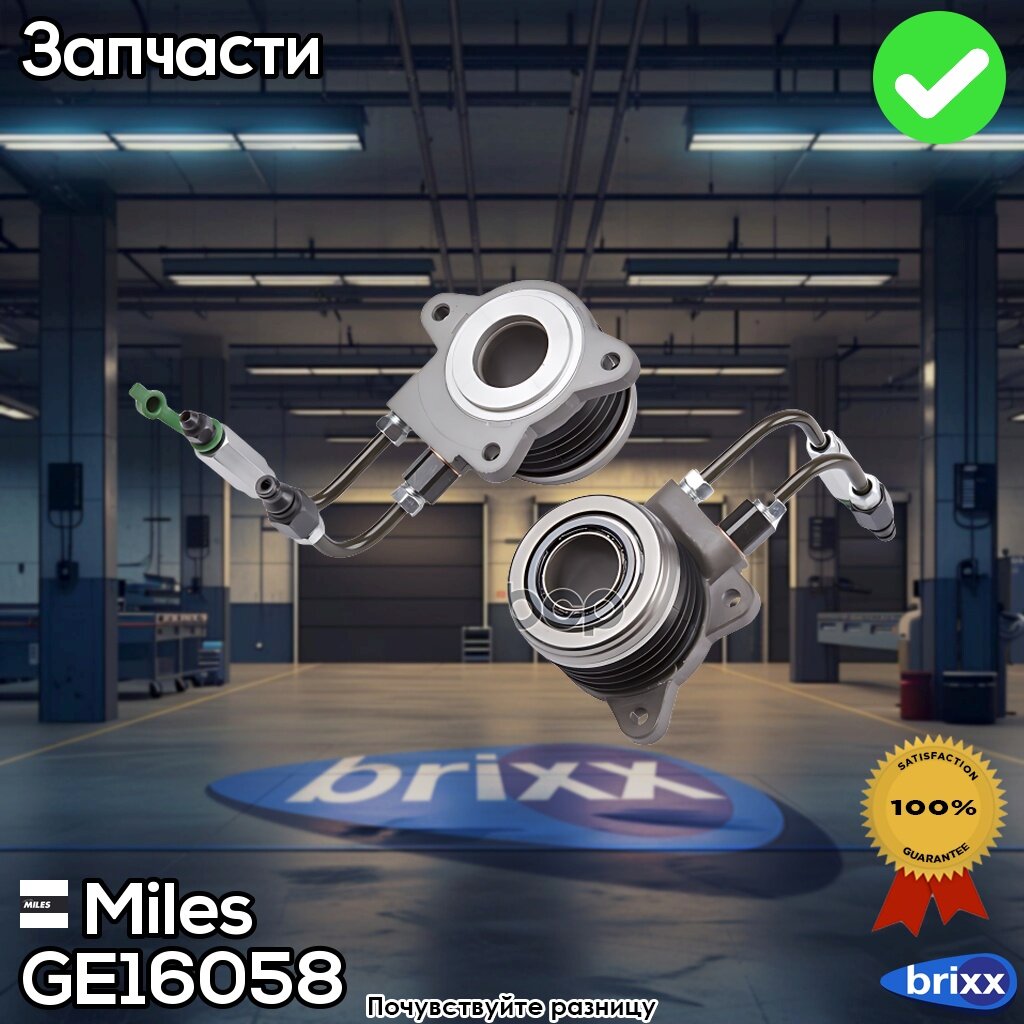 Ge16058 Miles Муфта Сцепления (Гидравл.) Hyundai-Kia | Miles арт. GE16058