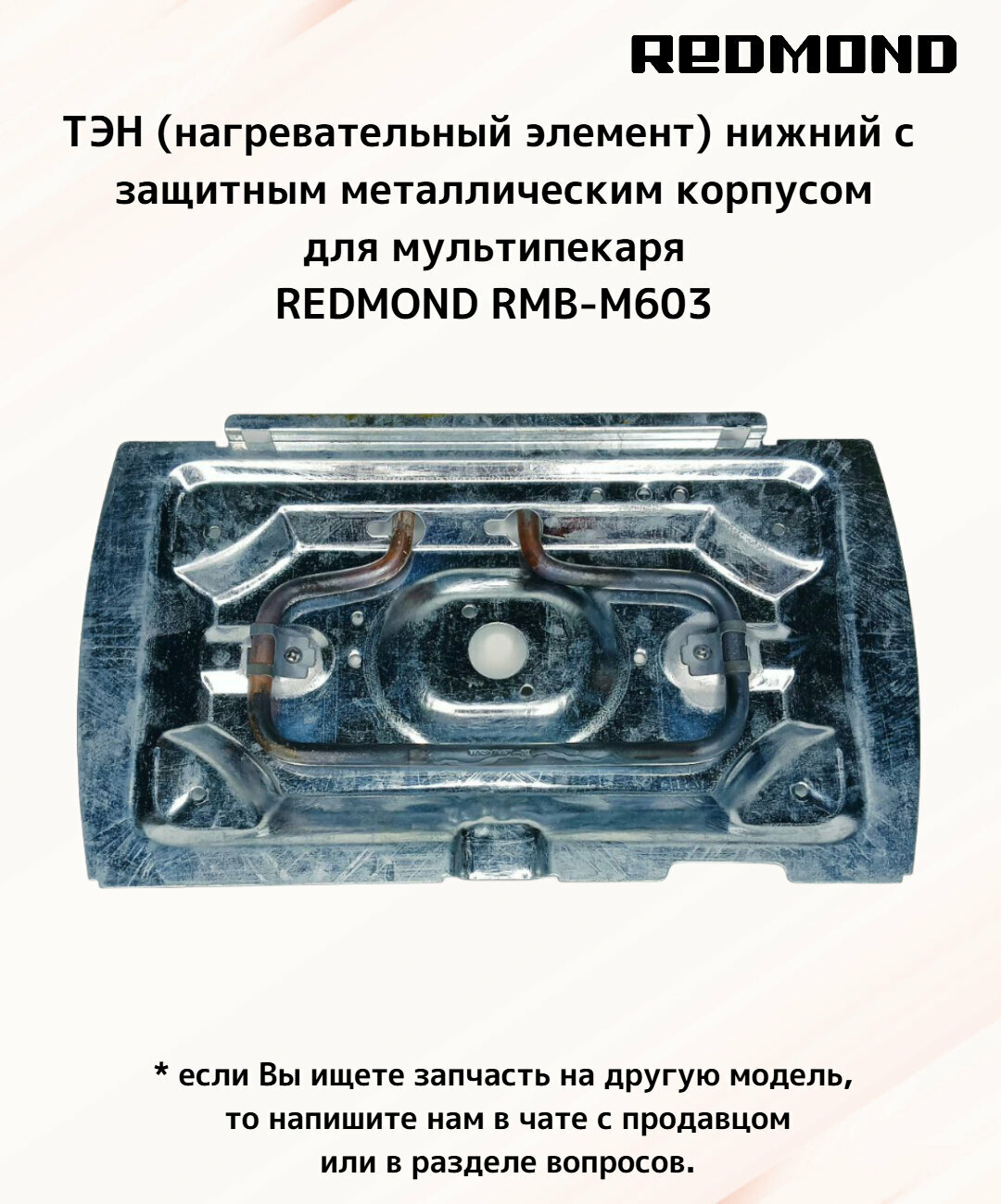 ТЭН (нагревательный элемент) нижний с защитным металлическим корпусом RMB-M603