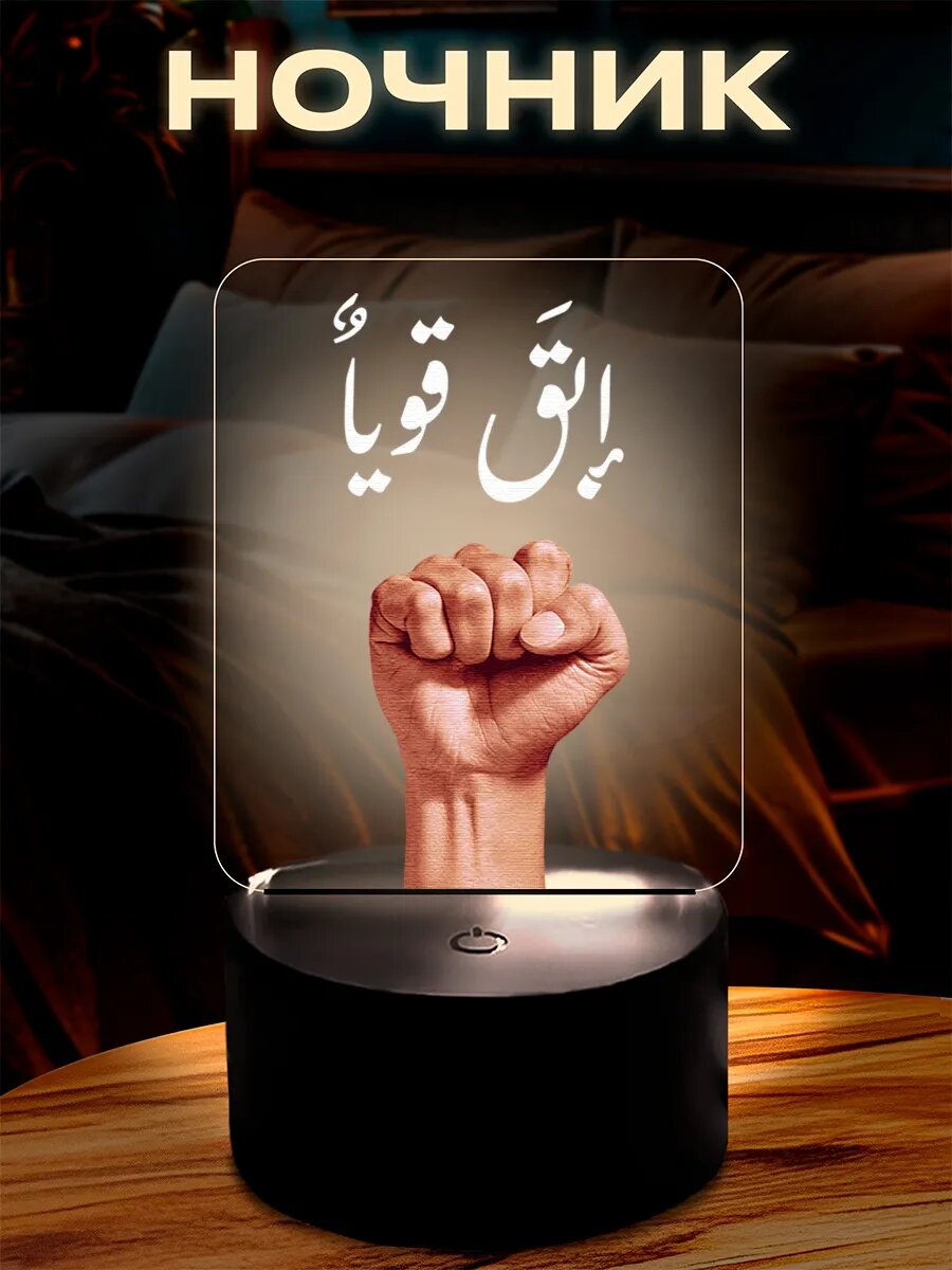 Акриловый ночник "Волшебный светильник" на подставке, 16 режимов, с принтом мусульманину, мусульманке, ислам подарочный