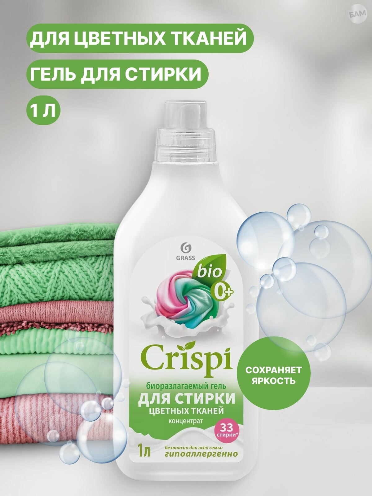 Гель для стирки цветного белья концентрат Grass CRISPI 1 л