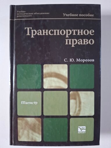 Транспортное право . Учебник. С. Ю. Морозов