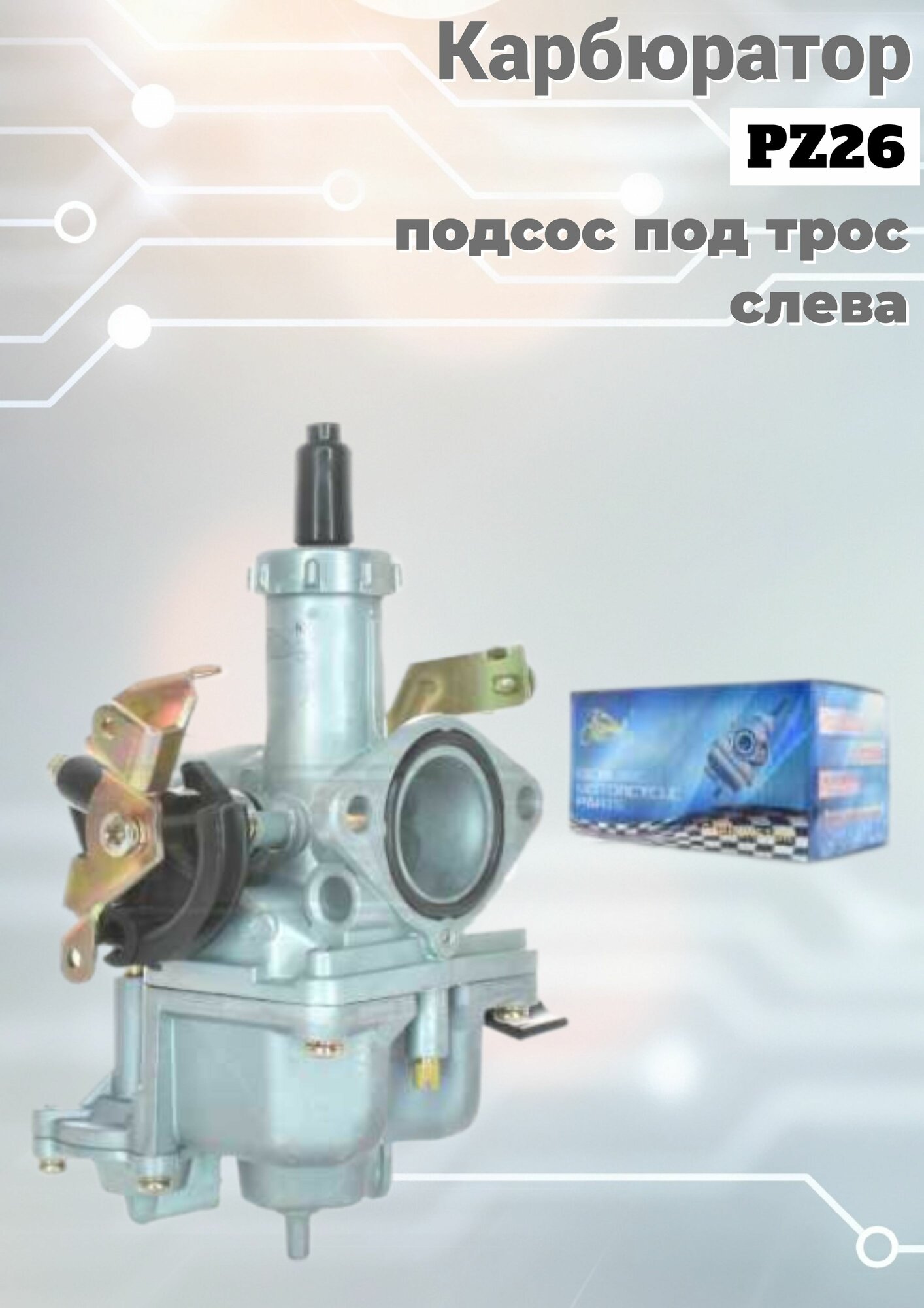 Карбюратор PZ26 подсос под трос слева