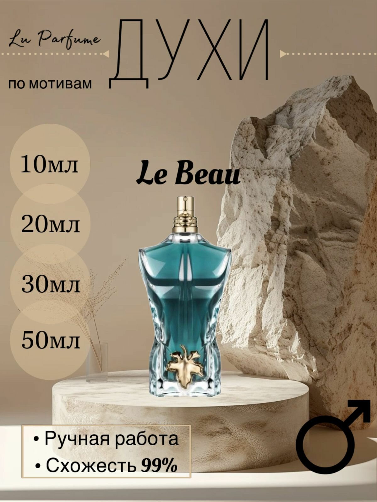 Духи ручной работы по мотивам 'Le Beau' JPG для мужчин. Lu Parfume