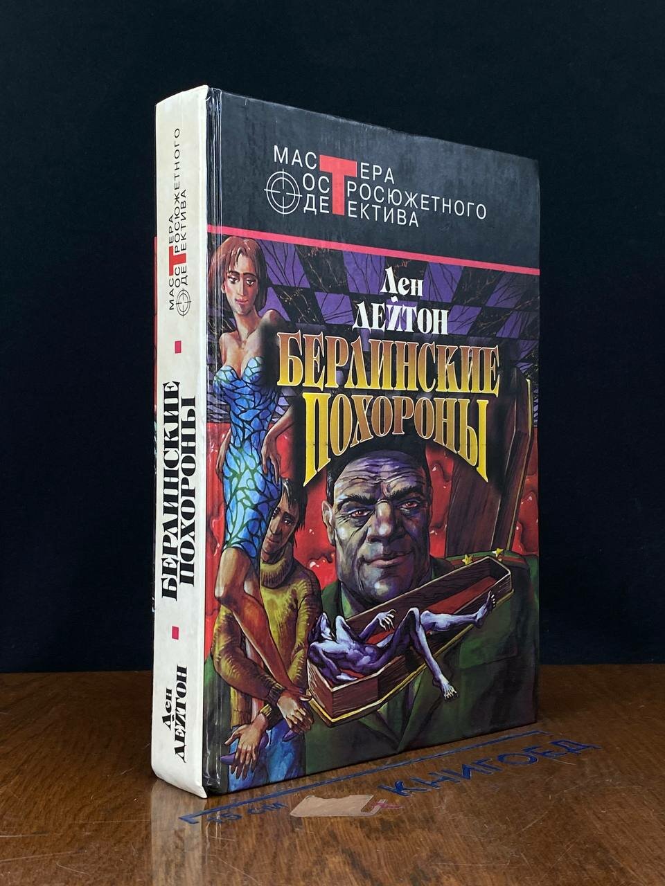 Книга. Берлинские похороны 1994 (2043236446387)