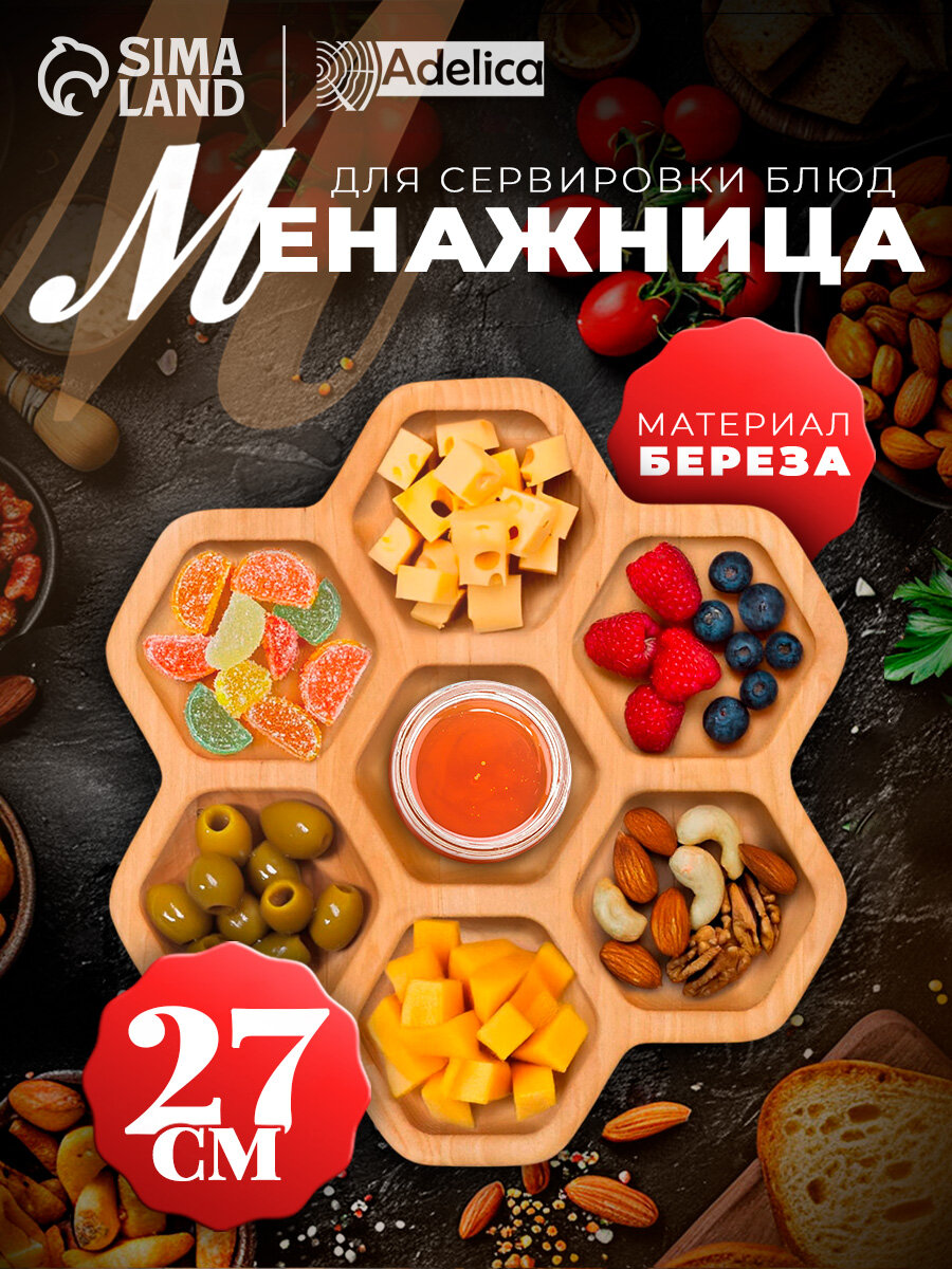 Менажница Adelica «Соты», 7 секций, d=27×1,8 см, берёза