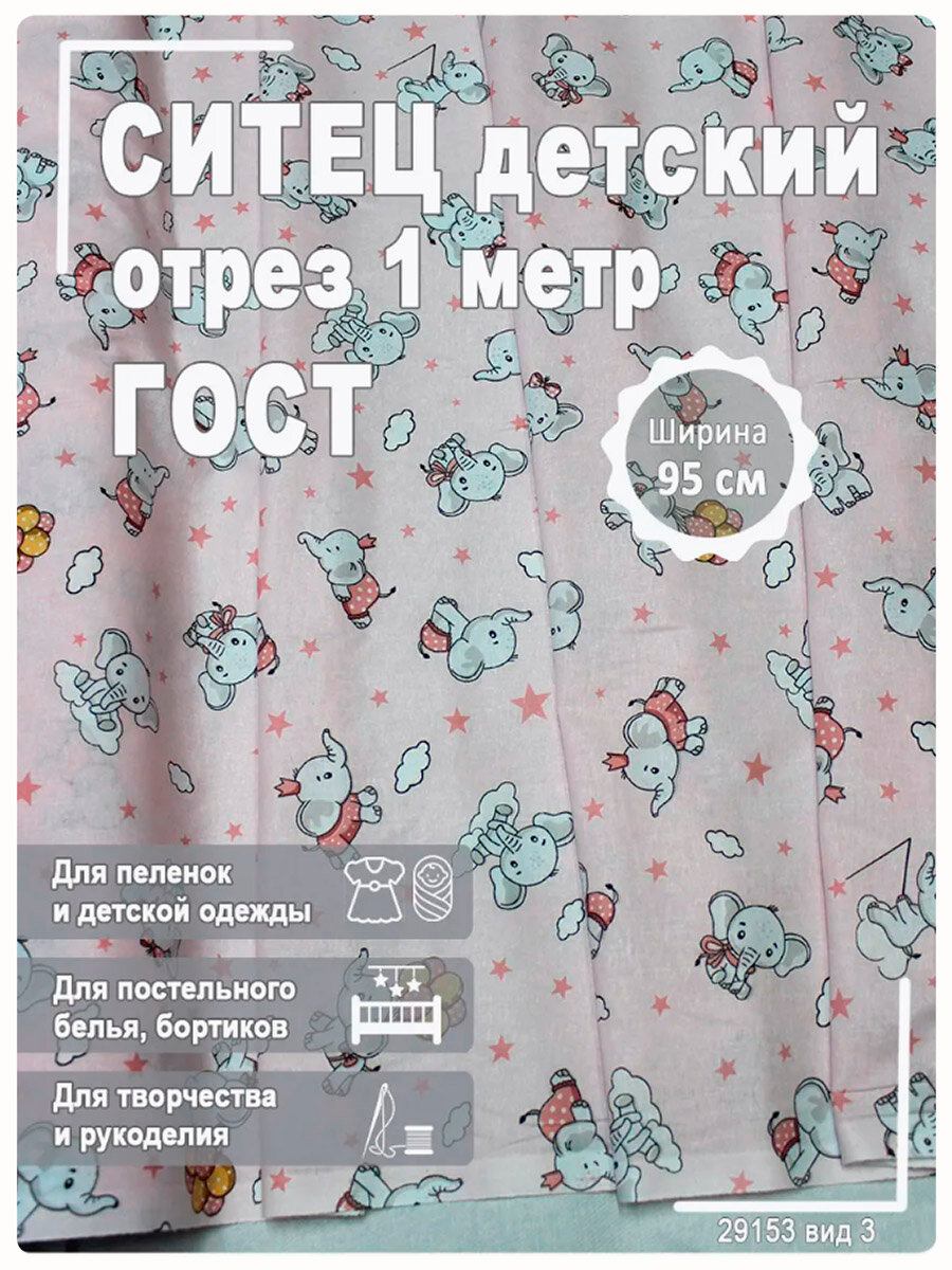 Ситец ГОСТ Детский рисунок Отрез 1 метр Широкий 95 см "Слоники на розовом"