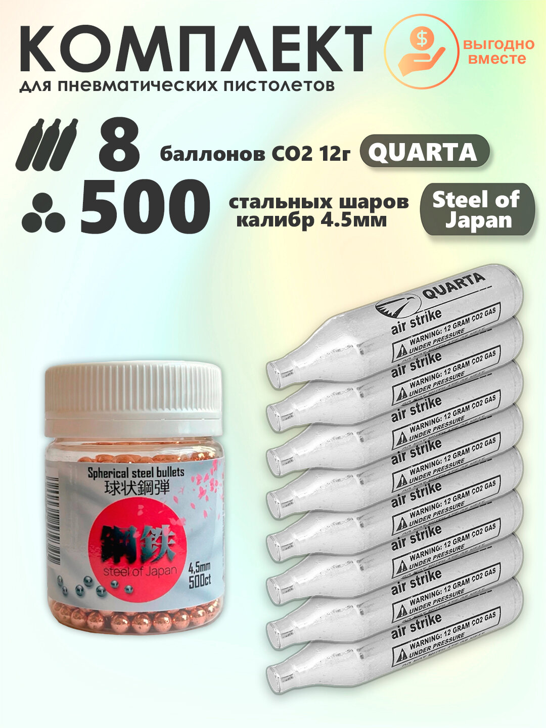 Баллончики CO2 8 шт Quarta и шарики 500 шт STEEL OF JAPAN набор для пневматики